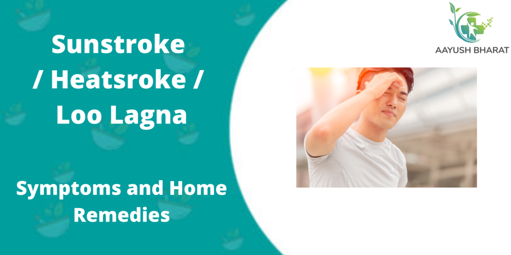 Heatstroke / Sunstroke / Loo Lagna - Aayush Bharat Blog